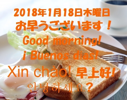 日本語＆英語 :Good Morning! (January 18, 2018): ことばのいずみ~Fountain of Language