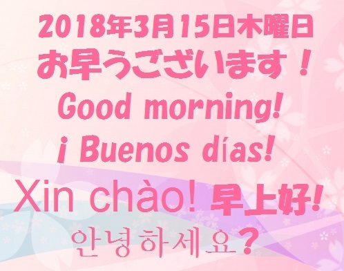 日本語＆英語 :Good Morning! (March 15, 2018): ことばのいずみ~Fountain of Language