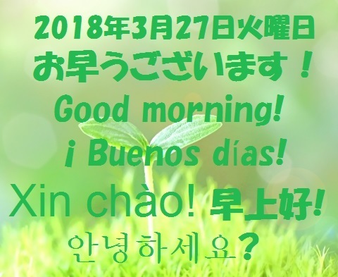 日本語＆英語 :Good Morning! (March 27, 2018): ことばのいずみ~Fountain of Language