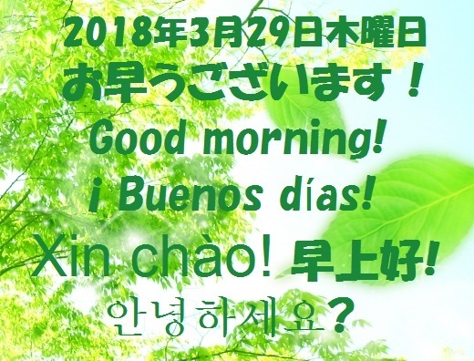 日本語＆英語 :Good Morning! (March 29, 2018): ことばのいずみ~Fountain of Language