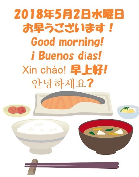 日本語＆英語 :Good Morning! (May 2, 2018): ことばのいずみ~Fountain of Language