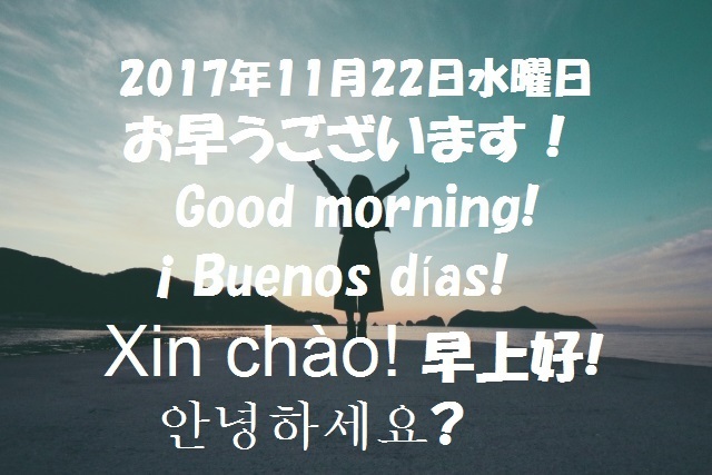 日本語＆英語 :Good Morning! (November 22, 2017): ことばのいずみ~Fountain of Language