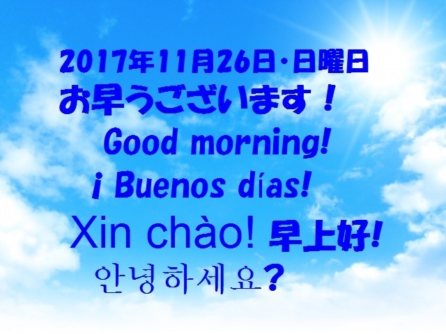 日本語＆英語 :Good Morning! (November 26, 2017): ことばのいずみ~Fountain of Language